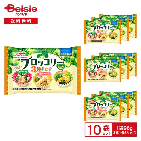 Umios ブロッコリー3種おかず 96g(6カップ)×10個 カップ入 おかず お弁当 おつまみ まとめ買い 業務用 冷凍