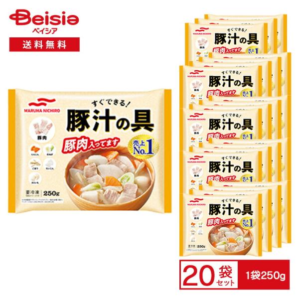 冷凍野菜 マルハニチロ 豚汁の具 250g×20個 豚汁 おかず まとめ買い 業務用 冷凍