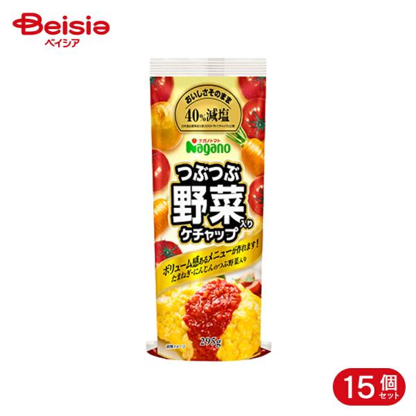 ナガノトマト つぶつぶ野菜入ケチャップ 295g 15個