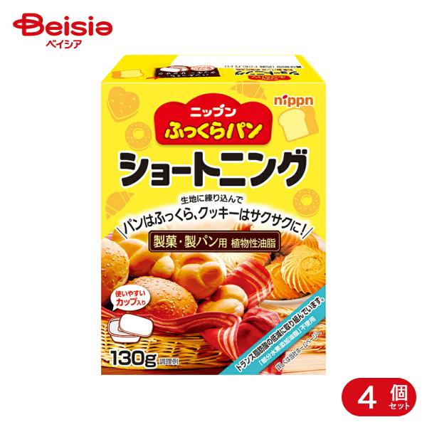 ニップン ふっくらパン ショートニング 130g 4個