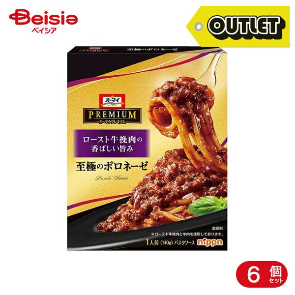 【アウトレット】ニップン オーマイ 至極のボロネーゼ 140g 6個