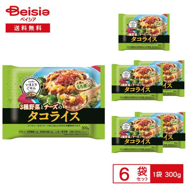［冷凍］ ニップン いまどきごはん 3種の野菜とチーズの タコライス 300g×6個
