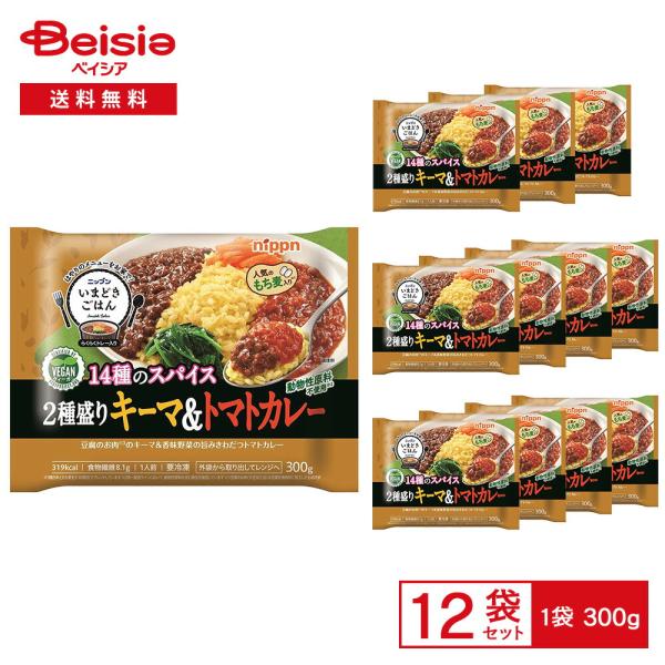 爆買 ［冷凍］ ニップン いまどきごはん 14種のスパイス 2種盛りキーマ＆トマトカレー 300g×12個