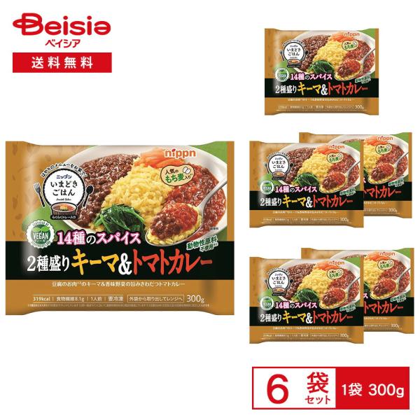 ［冷凍］ ニップン いまどきごはん 14種のスパイス 2種盛りキーマ＆トマトカレー 300g×6個