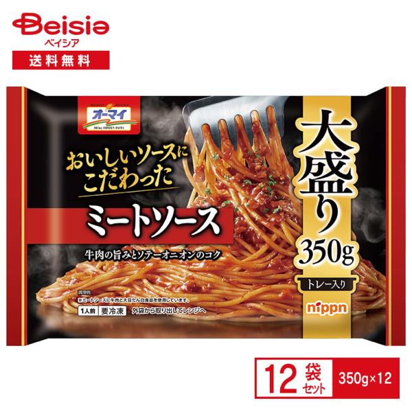 オーマイ“おいしいソースにこだわった”大盛サイズの冷凍スパゲッティ！トレー付き、電子レンジ調理専用。ベイシア限定販売の商品です。＜商品特長＞牛肉の旨みとソテーオニオンのコク。※2024年秋パッケージリニューアルしました。
