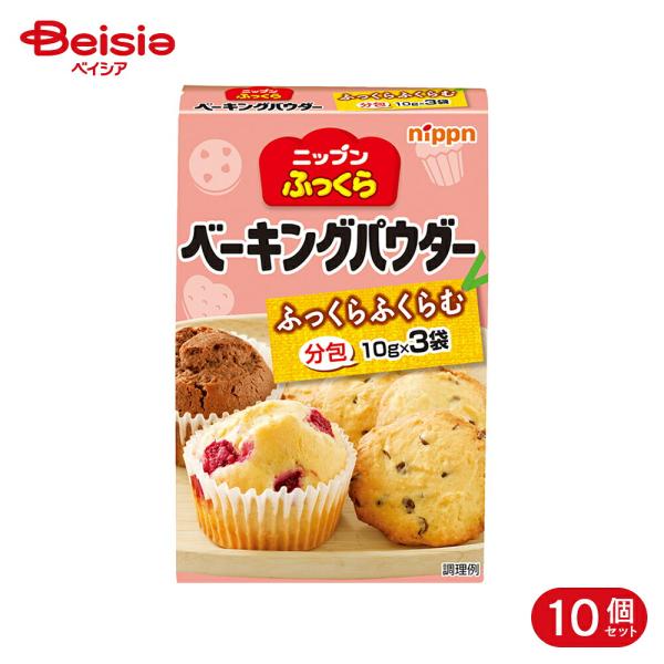 ニップン ふっくらパンベーキングパウダー 3袋 10個