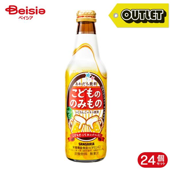 【アウトレット】サンガリア こどもののみもの 335ml 24本