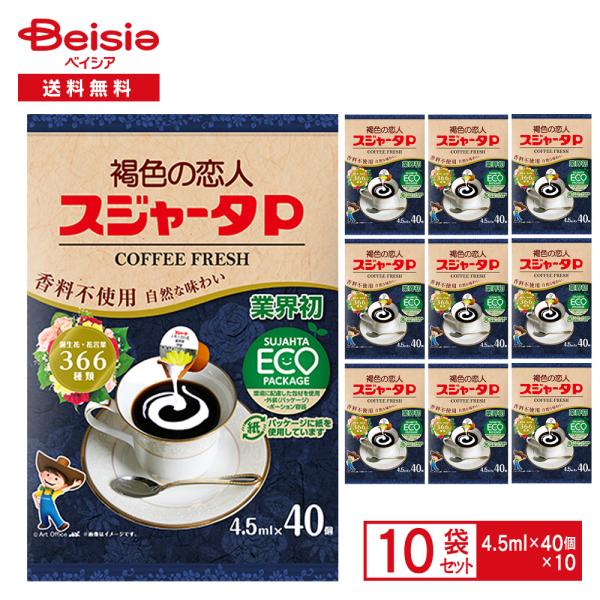 褐色の恋人 スジャータP 180ml（4.5ml×40個入）×10袋