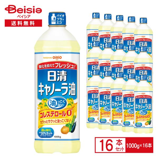 カラッとサクッと本当に「油っこくない」でおなじみの日清キャノーラ油。成熟した品質の良い厳選「なたね」を使用し、酸化を抑えて油っこくない性状を生み出す「ライト＆クリア製法」を採用。日清オイリオ独自の「酸化ブロック製法」で、油の酸化を約30%カ...