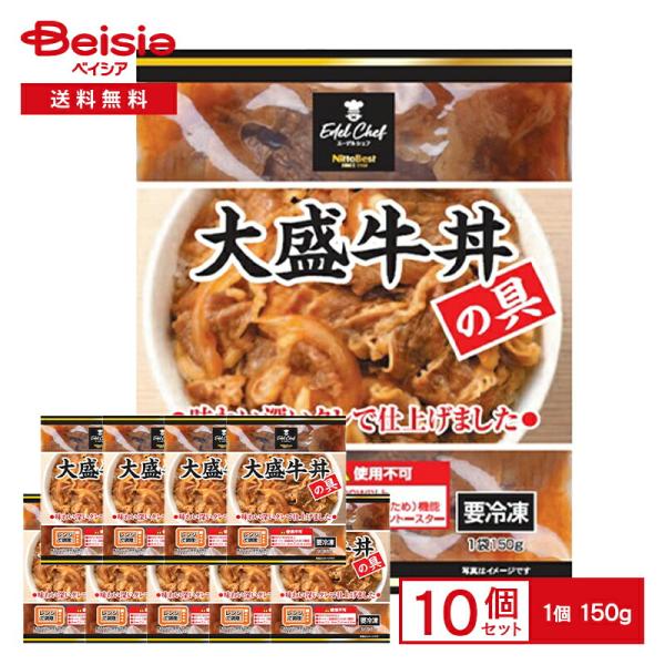[冷凍] 日東ベスト エーデルシェフ大盛牛丼の具 150g×10個