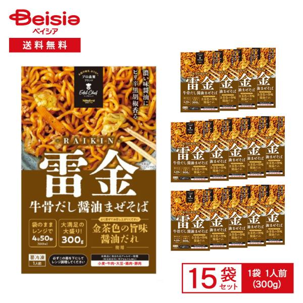 日東ベスト Edel Chef 牛骨だし醤油まぜそば 雷金（らいきん） 300g（1人前）×15袋