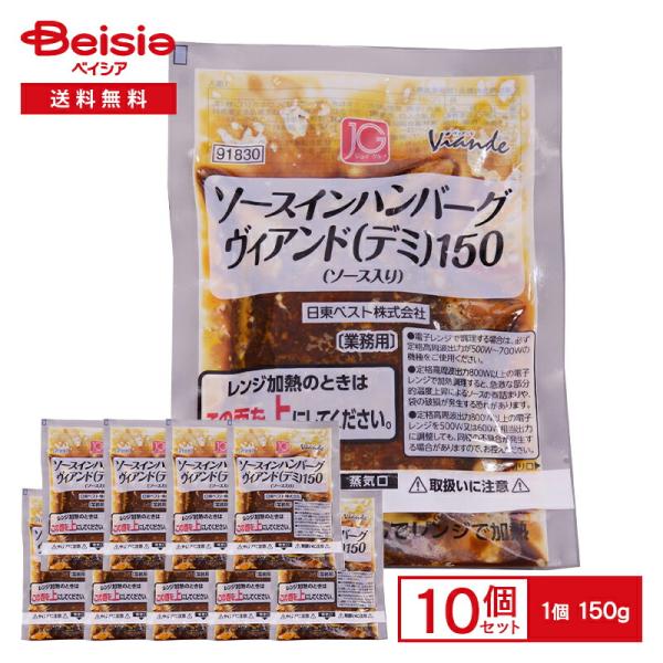 [冷凍] 日東ベスト JGソースインハンバーグヴィアンド（デミ）150 150g×10個