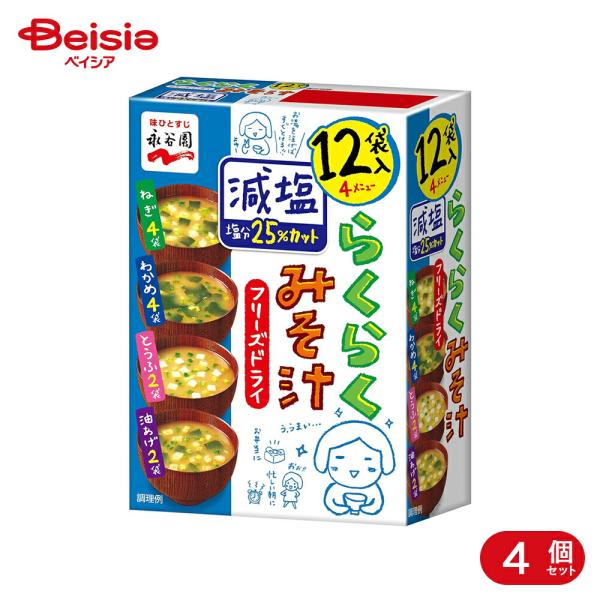 永谷園 フリーズドライ らくらくみそ汁 減塩 12食 4個