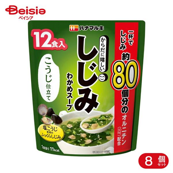 ハナマルキ 新からだに嬉しいしじみわかめスープ 12食 8個