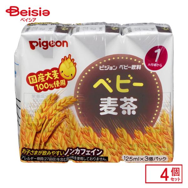 ベビー飲料 ピジョン ベビー麦茶 125ml×3コパック×4 紙パック飲料 1ヵ月頃から  持ち運び 紙パック飲料 飲みきりサイズ 曲がるストロー 飲みやすい マイルド 国産 二条大麦 カフェイン不使用 タンニン不使用  香料 保存料 無添加