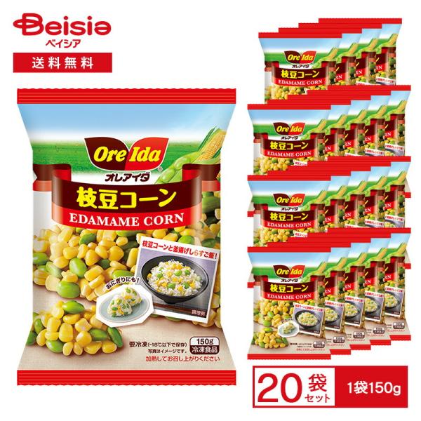 ハインツ日本 枝豆コーン150g×20個 惣菜 おかず 弁当 ベジタブル まとめ買い 業務用 冷凍野菜 フローズン