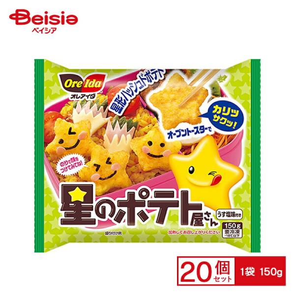ハインツ日本 星のポテト屋さん 150g×20個 まとめ買い 業務用 送料無料 冷凍食品　【 爆買 】