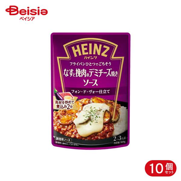 ハインツ なすと挽肉の デミチーズ焼きソース 160g 10個