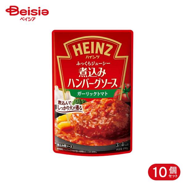 ハインツ 煮込ハンバーグガーリックトマト 190g 10個