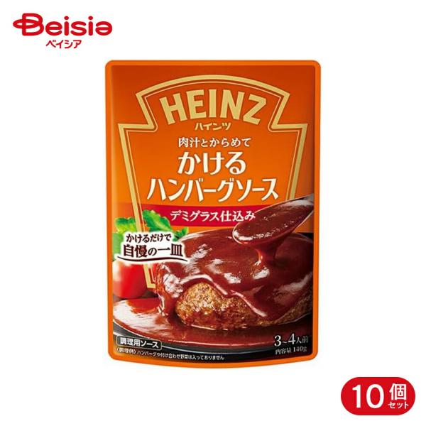ハインツ ハンバーグソースデミグラス 140g 10個