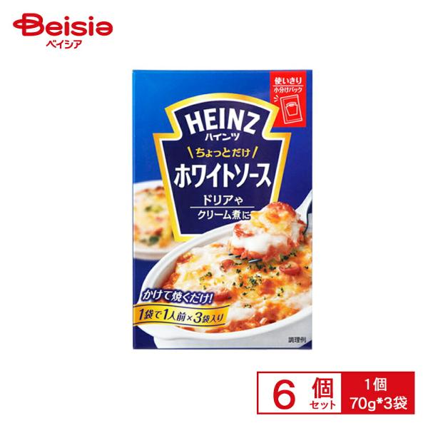 爆買 ハインツ ちょっとだけホワイトソース 70g*3袋 6個