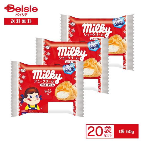 不二家 シュークリーム凍っちゃいました ミルキークリーム 1個（50g）×20個