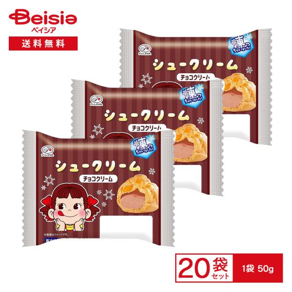 不二家 シュークリーム凍っちゃいました チョコクリーム 1個（50g）×20個