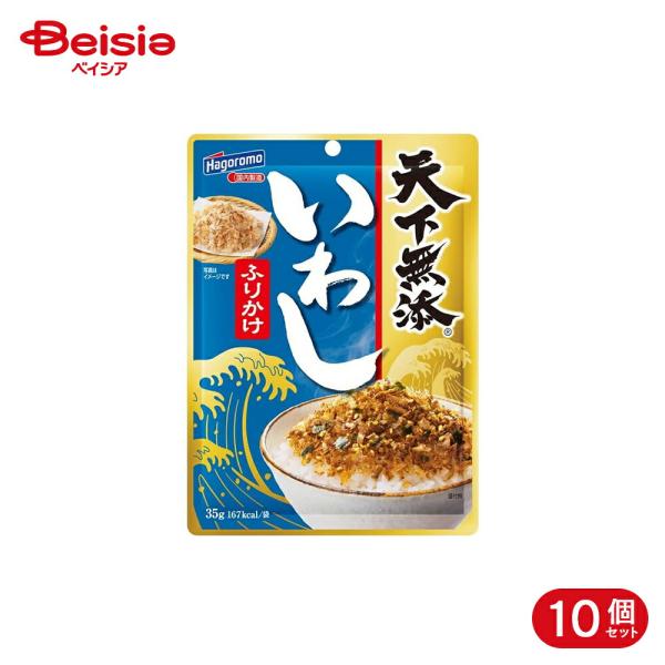 爆買 はごろも 天下無添 いわしふりかけ 35g 10個