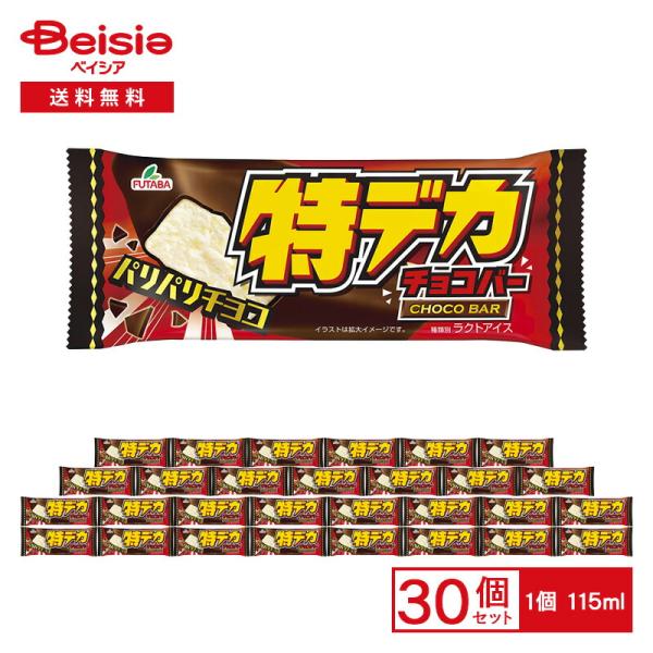 フタバ食品 特デカチョコバー 115ml×30個　【 爆買 】