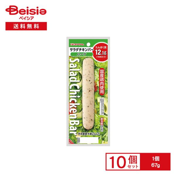 [冷蔵] プリマハム サラダチキンバーハーブ 67g×10個