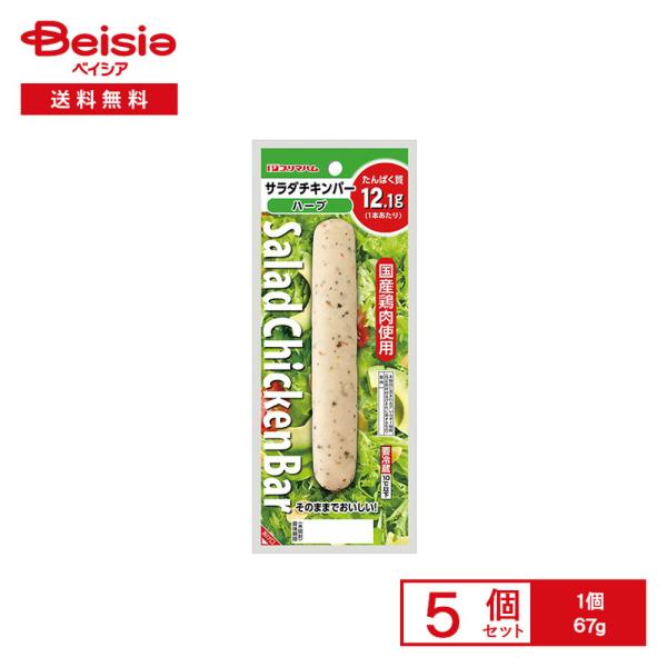 [冷蔵] プリマハム サラダチキンバーハーブ 67g×5個