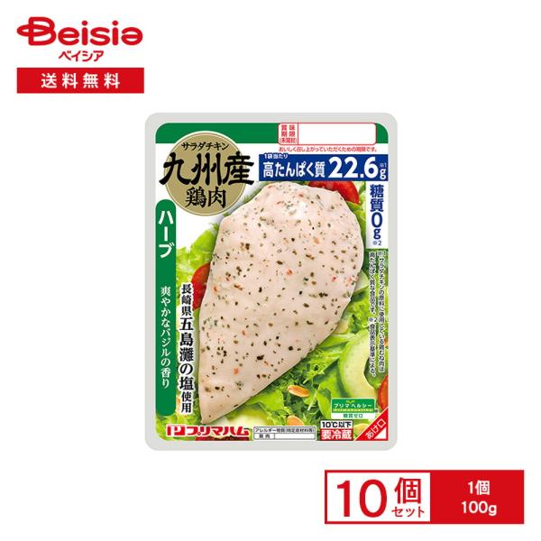 [冷蔵] プリマハム サラダチキンハーブ 100g×10個