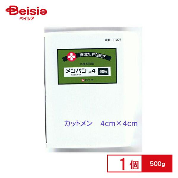 商品仕様・説明メーカー名               白十字特徴               白十字のカット綿（メンバン）。4×4cmの定番サイズ。内容量               500g【ご注意（免責事項）＞ 必ずお読み下さい】商品情...