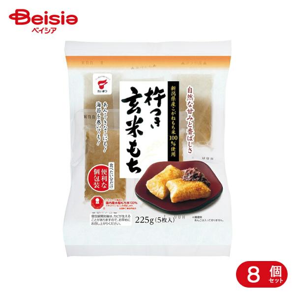超PayPay祭 たいまつ食品 新潟県産 こがねもち米100％使用 杵つき玄米もち 225g 8個