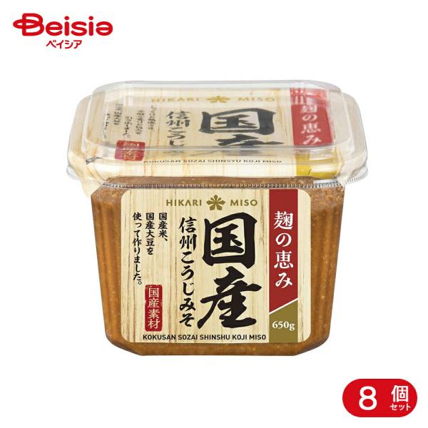 ひかり味噌 国産素材 無添加信州こうじみそ 650g 8個