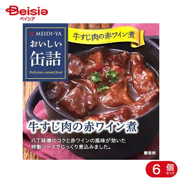 爆買 明治屋 おいしい缶詰 牛すじ肉の赤ワイン煮 80g 6個
