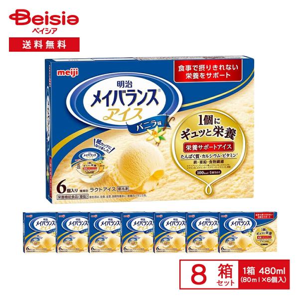 [アイス] 明治 メイバランス アイス バニラ味 マルチ 480ml（80ml×6個入）×8箱