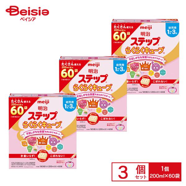 爆買 明治ステップ らくらくキューブ 1680g（28g×60袋）（特大箱）×3箱セット（1ケース）