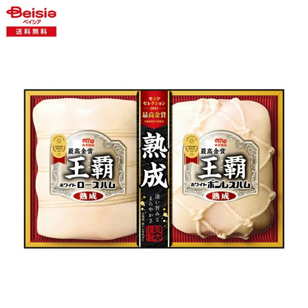 爆買 お中元 2026 夏ギフト 丸大食品 王覇MO-50 冷蔵 送料無料 232-70