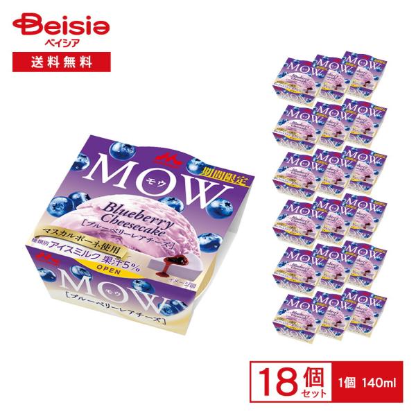 森永乳業 MOW ブルーベリーレアチーズ 140ml×18個