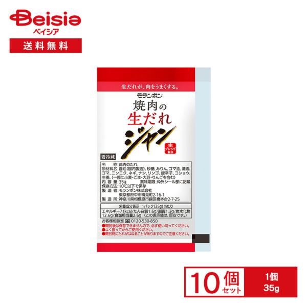 [冷蔵] モランボン ジャン 焼肉の生だれ 35g×10個