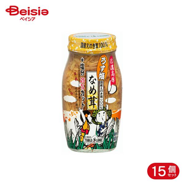 テーブルランド 信濃高原 うす塩なめ茸 120g 15個
