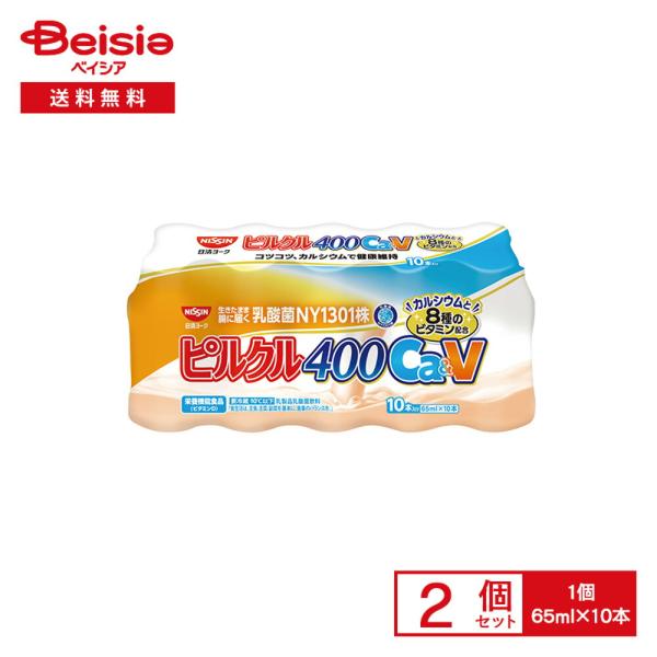 [冷蔵] 日清ヨーク ピルクル 400 乳酸菌飲料 Ca&amp;V 栄養機能食品 [65ml×10本]×2個