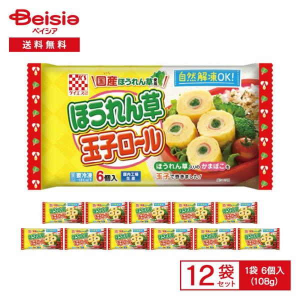 ケイエス冷凍食品 ほうれん草玉子ロール 6個入（108g）×12袋