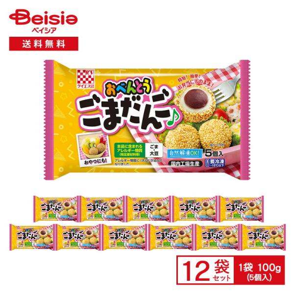 ケイエス冷凍食品 おべんとう ごまだんご 5個入（100g）×12袋