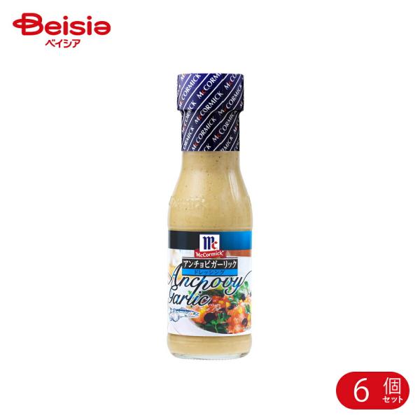 ユウキ食品 マコーミック アンチョビガーリックドレッシング 230ml 6個