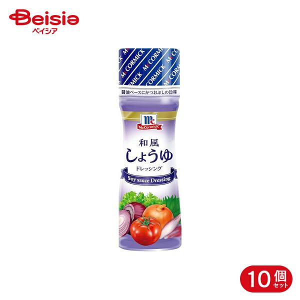 ユウキ食品 マコーミック 和風しょうゆドレッシング 150ml 10個
