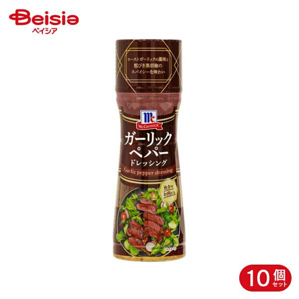 ユウキ食品 マコーミック ガーリックペパードレッシング 150ml 10個