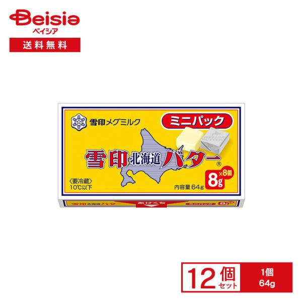 爆買 [冷蔵] 雪印 北海道バター ミニパック 64g×12個