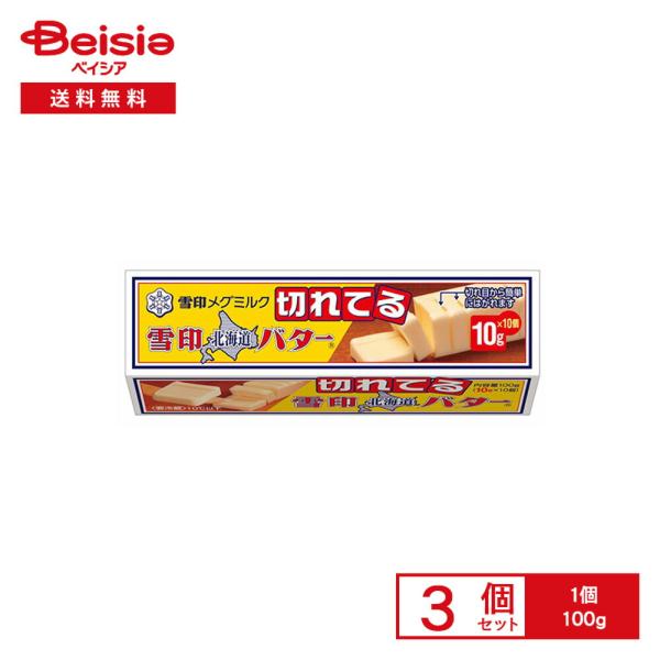 [冷蔵] 雪印メグミルク 雪印北海道バター（10gに切れてる） 100g×3個
